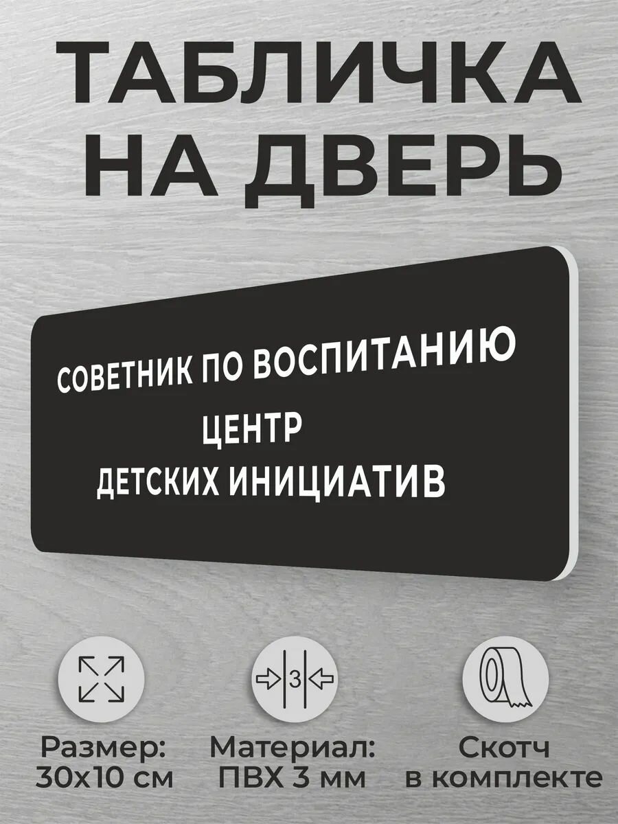 Школьная табличка на дверь кабинета "Советник по воспитанию"