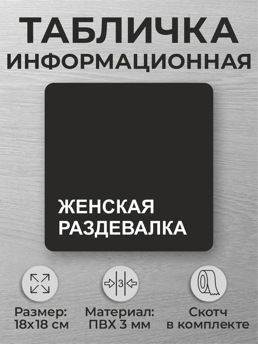Черная табличка для спортзала фитнесклуба Женская раздевалка