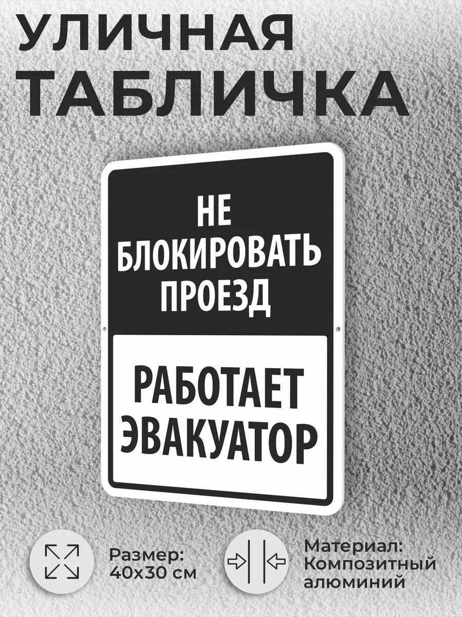 Уличная табличка "Не блокировать проезд работает эвакуатор"