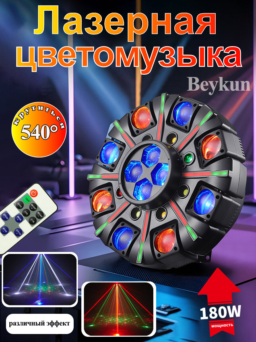 Лазерная цветомузыка, поворот на 540°, Дискотеки, свадьбы и вечеринки Сценические световые приборы