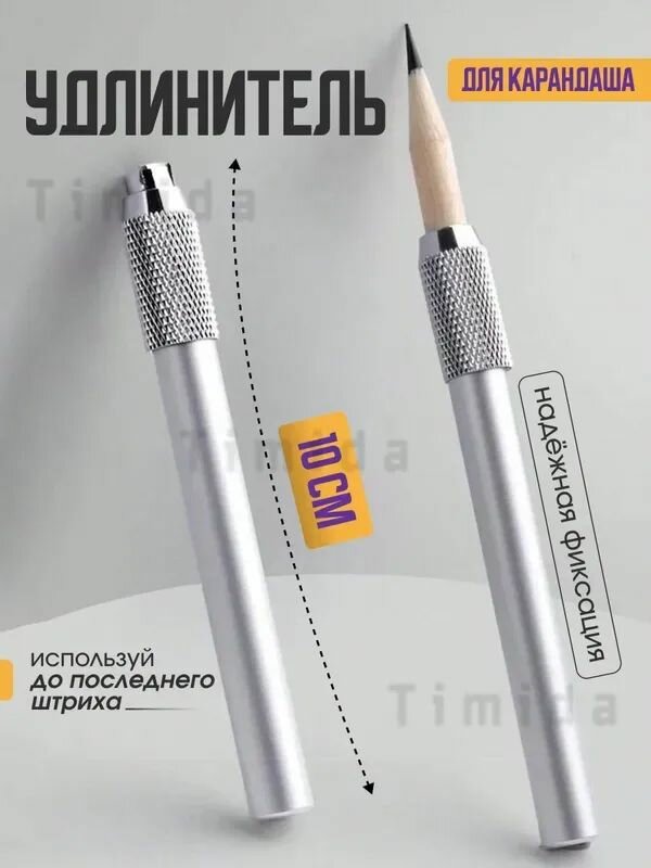 Удлинитель держатель для карандаша металлический, насадка, аксессуар для художников и студентов