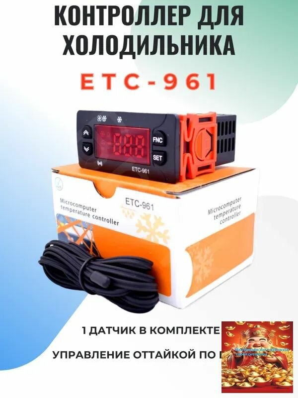 Контроллер температуры ETC-961 с датчиком NTC для холодильников - управление компрессором, аналог Eliwell EW961