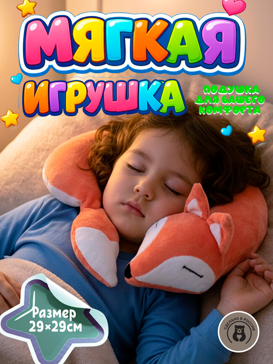 Мягкая игрушка-подушка Mimis Лиса арт. Mi072
