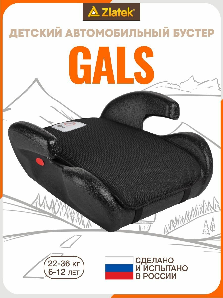 Бустер детский автомобильный Zlatek Gals 22-36 кг, флейта черный