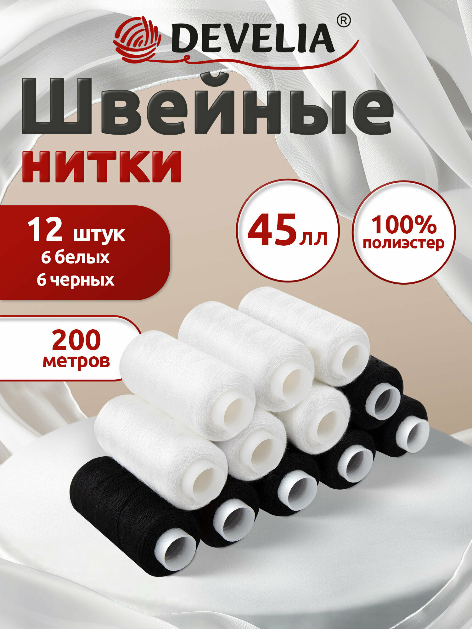 Нитки для шитья армированные 45ЛЛ 200 м, швейный набор для творчества и рукоделия 12 штук, белые черные, Develia, 609620