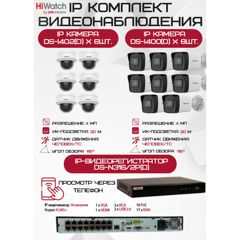 Комплект видеонаблюдения HiWatch на 14 IP камер - 4Мп 1440P (DS-N316/2P(D) + 8xDS-I400(D) + 6хDS-I402(D))