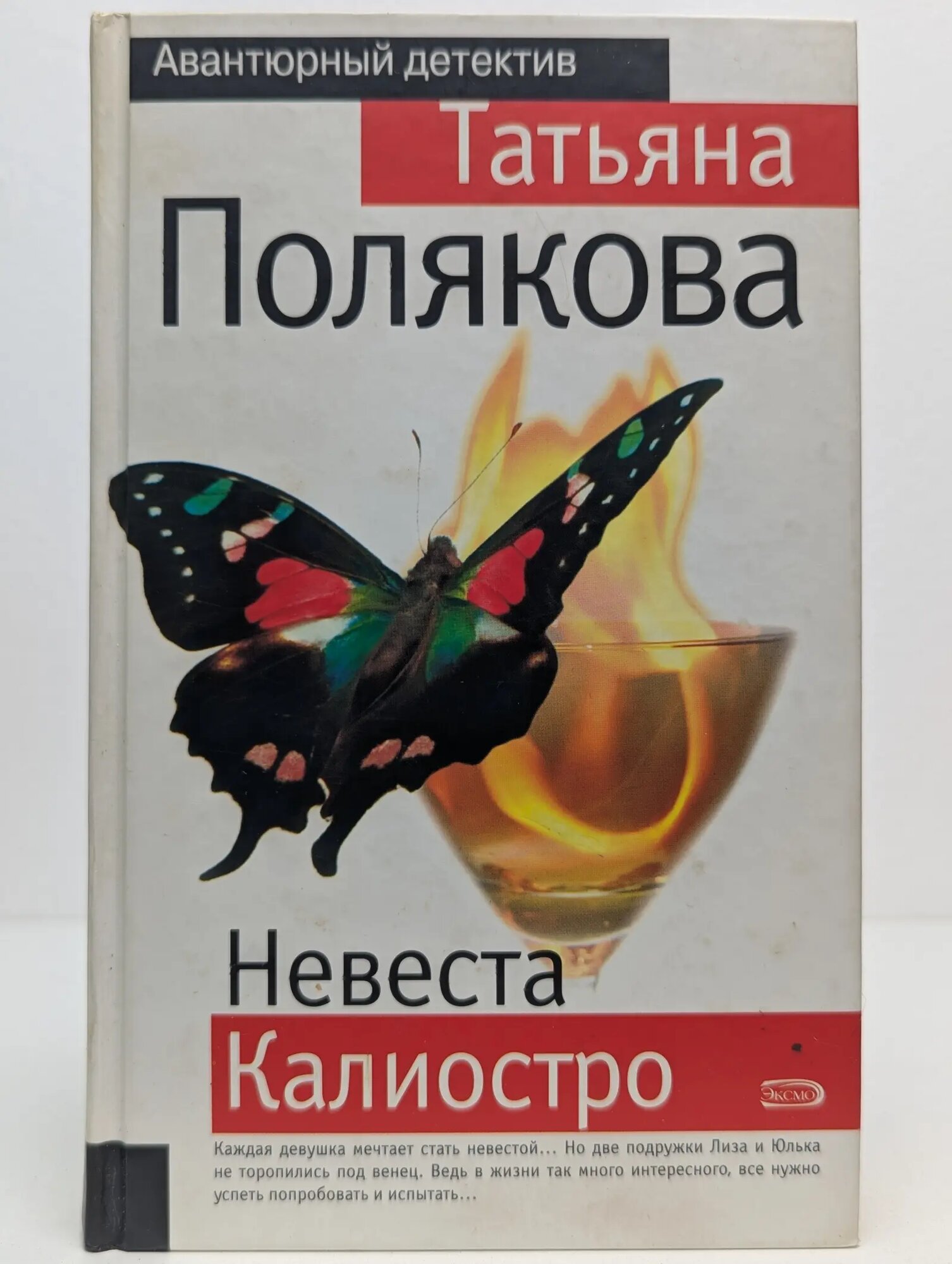 Невеста Калиостро Полякова Татьяна Викторовна 2008