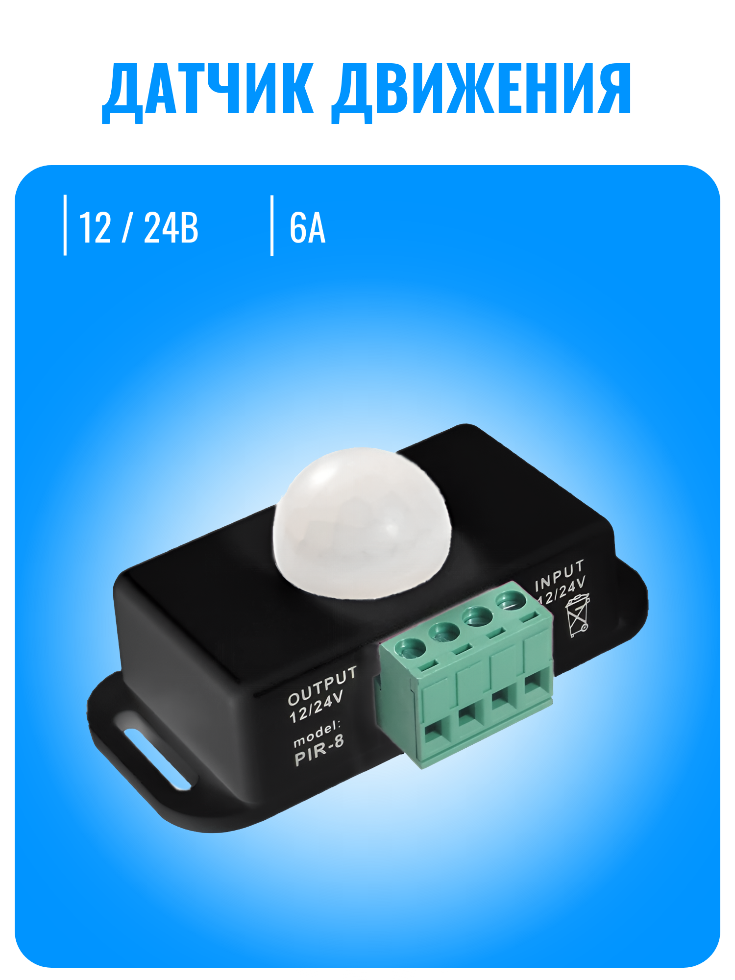 Датчик движения 12/24В Smart Aura