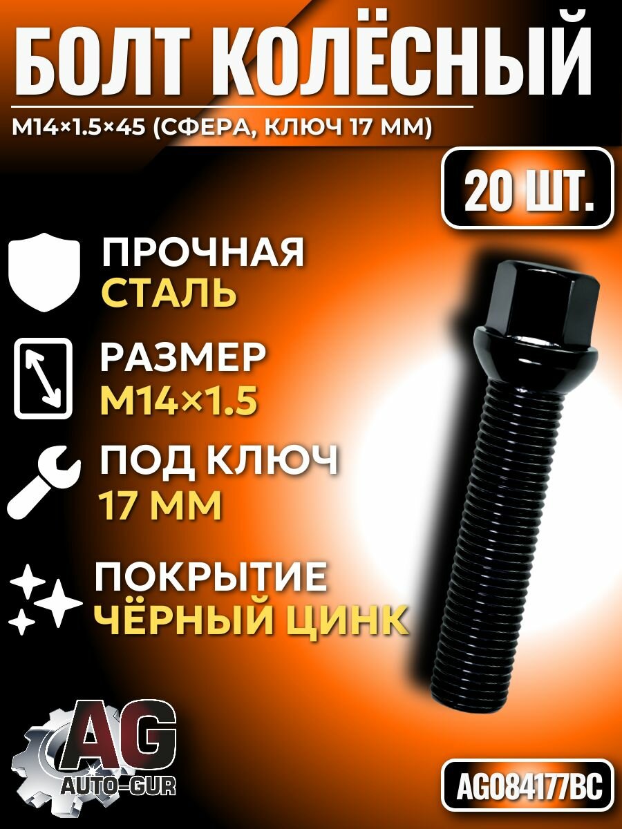 Болты для колес М14х1.5х45 сфера R12 черные, под ключ 17 мм, комплект 20 шт Auto-GUR
