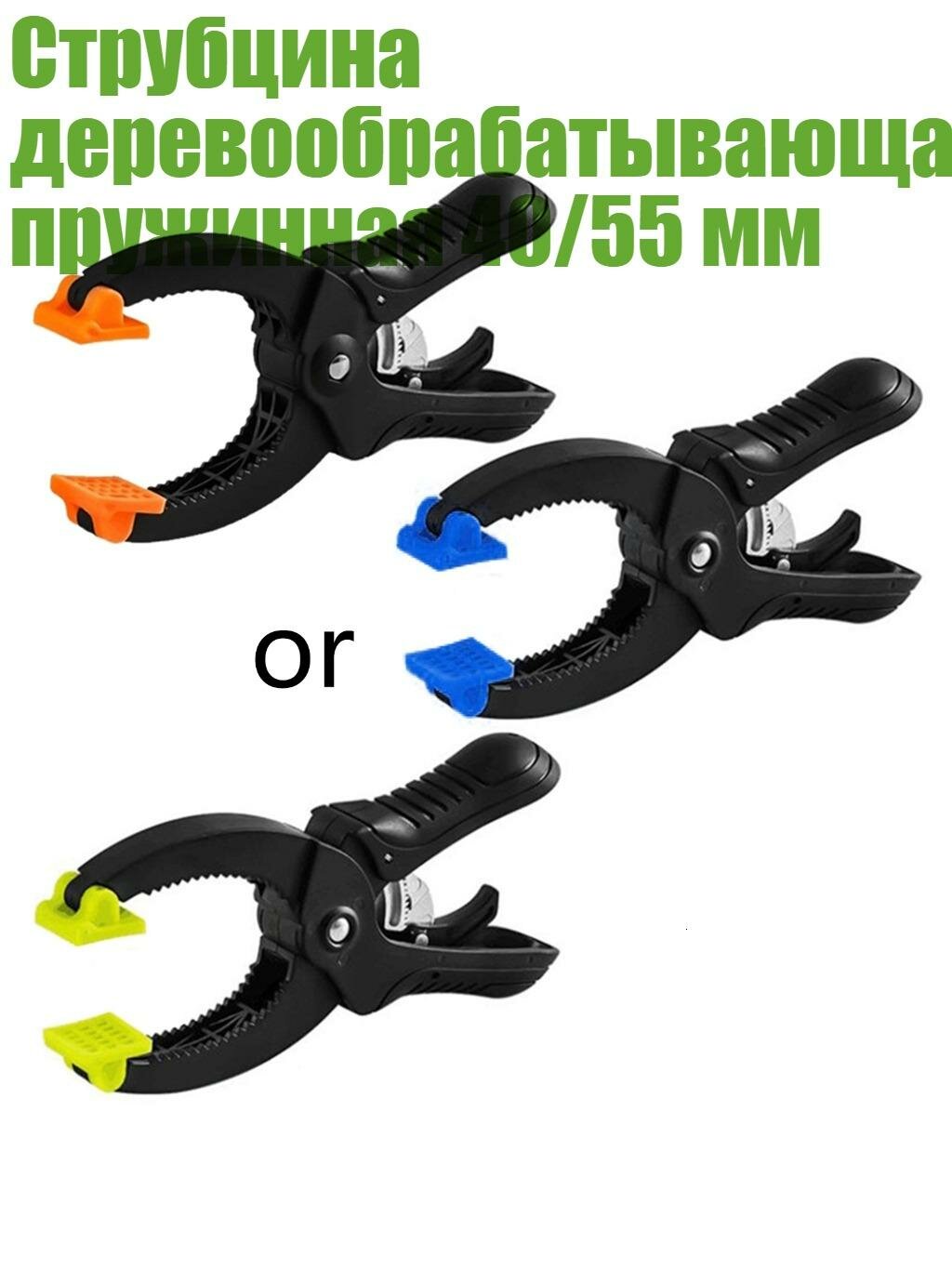 Струбцина деревообрабатывающая пружинная 40/55 мм, Зажим 40 мм