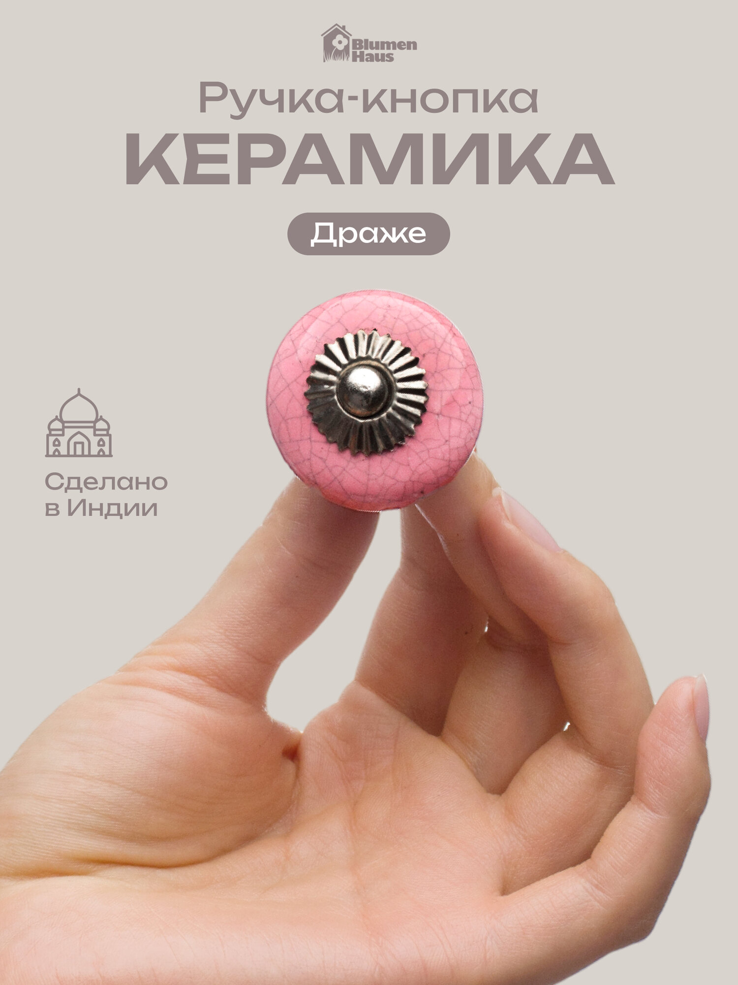 BLUMEN HAUS Ручка керамическая для мебели "Драже", цвет розовый