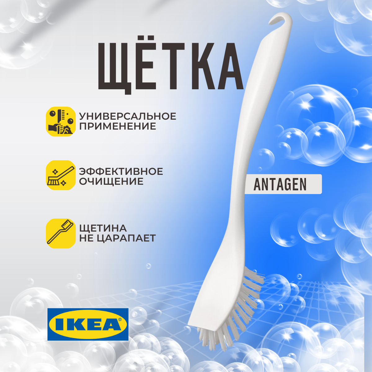 Щетка для посуды IKEA ANTAGEN, пластиковая, белая, длина 25см