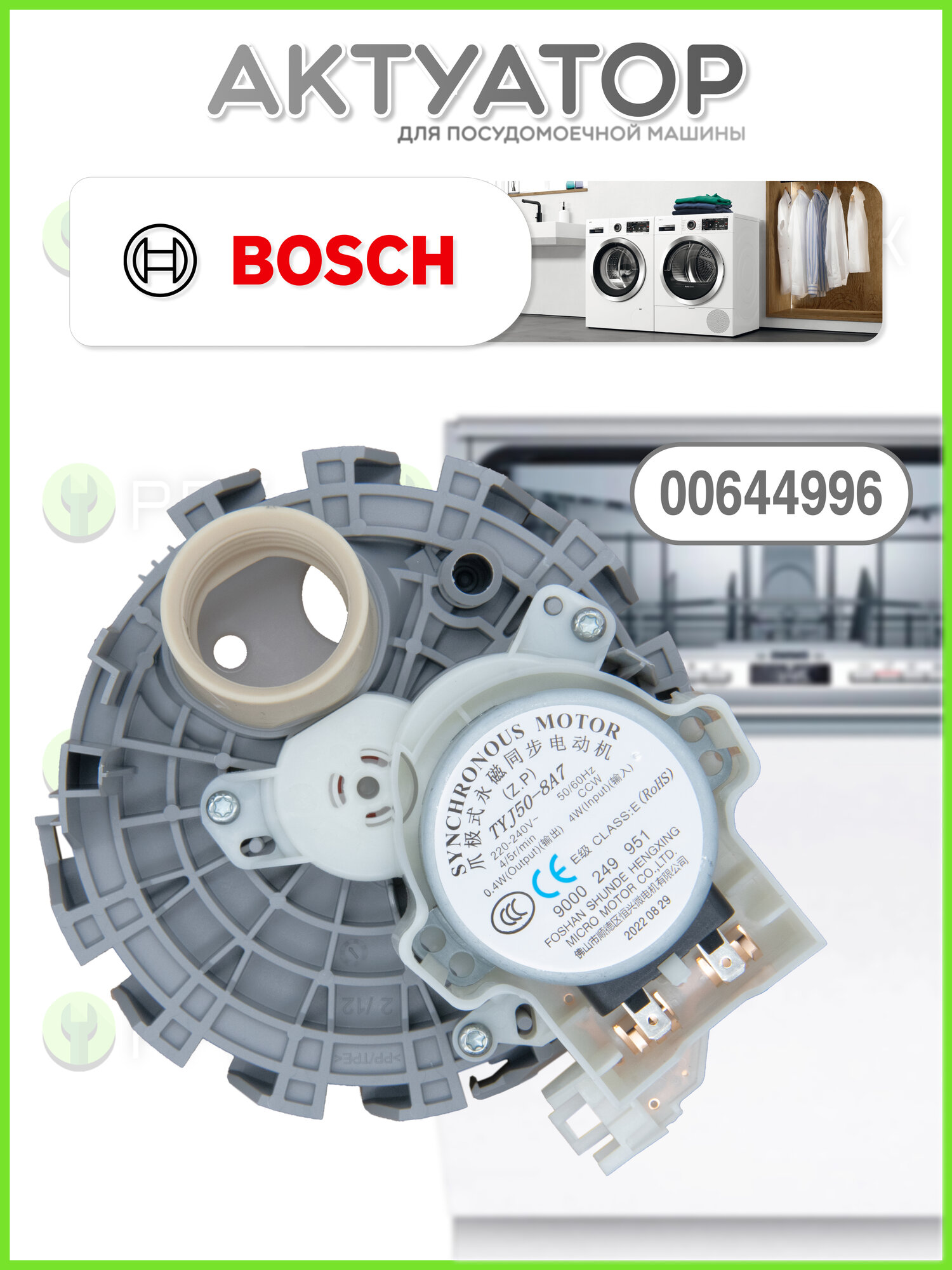 Распределитель потока воды (актуатор) для посудомоечной машины Bosch Neff Siemens 00644996 TYJ50-8A7 9000249951
