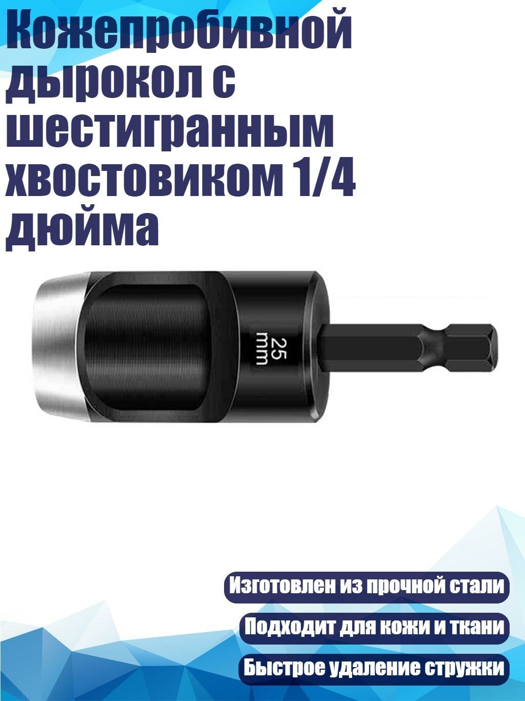 Кожепробивной дырокол с шестигранным хвостовиком 1/4 дюйма, 25mm