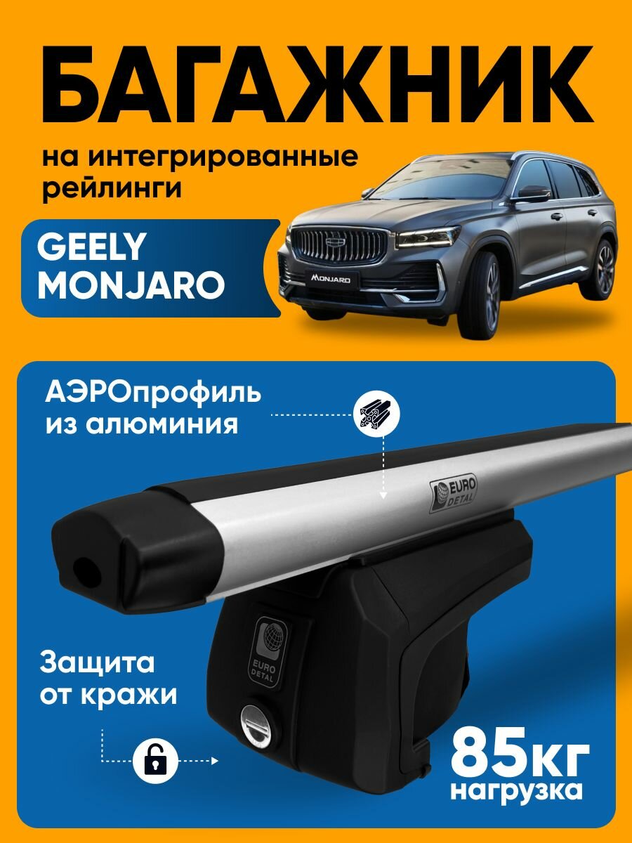 Багажник на крышу Джили Монжаро / Geely Monjaro интегрированные рейлинги аэродинамические поперечины ET2015AG125