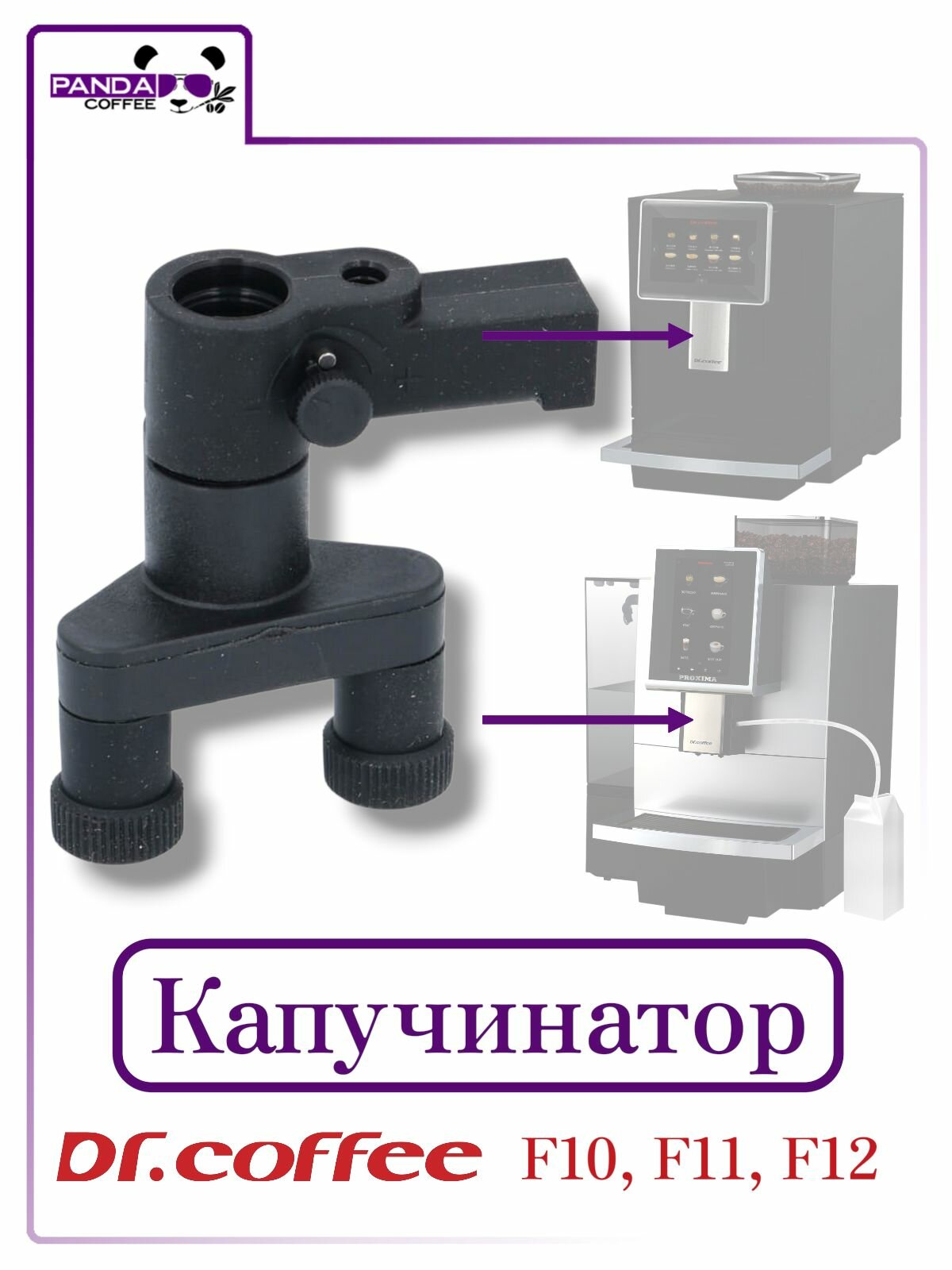 Капучинатор Dr.Coffee F10 / F11 / F12 для кофемашин