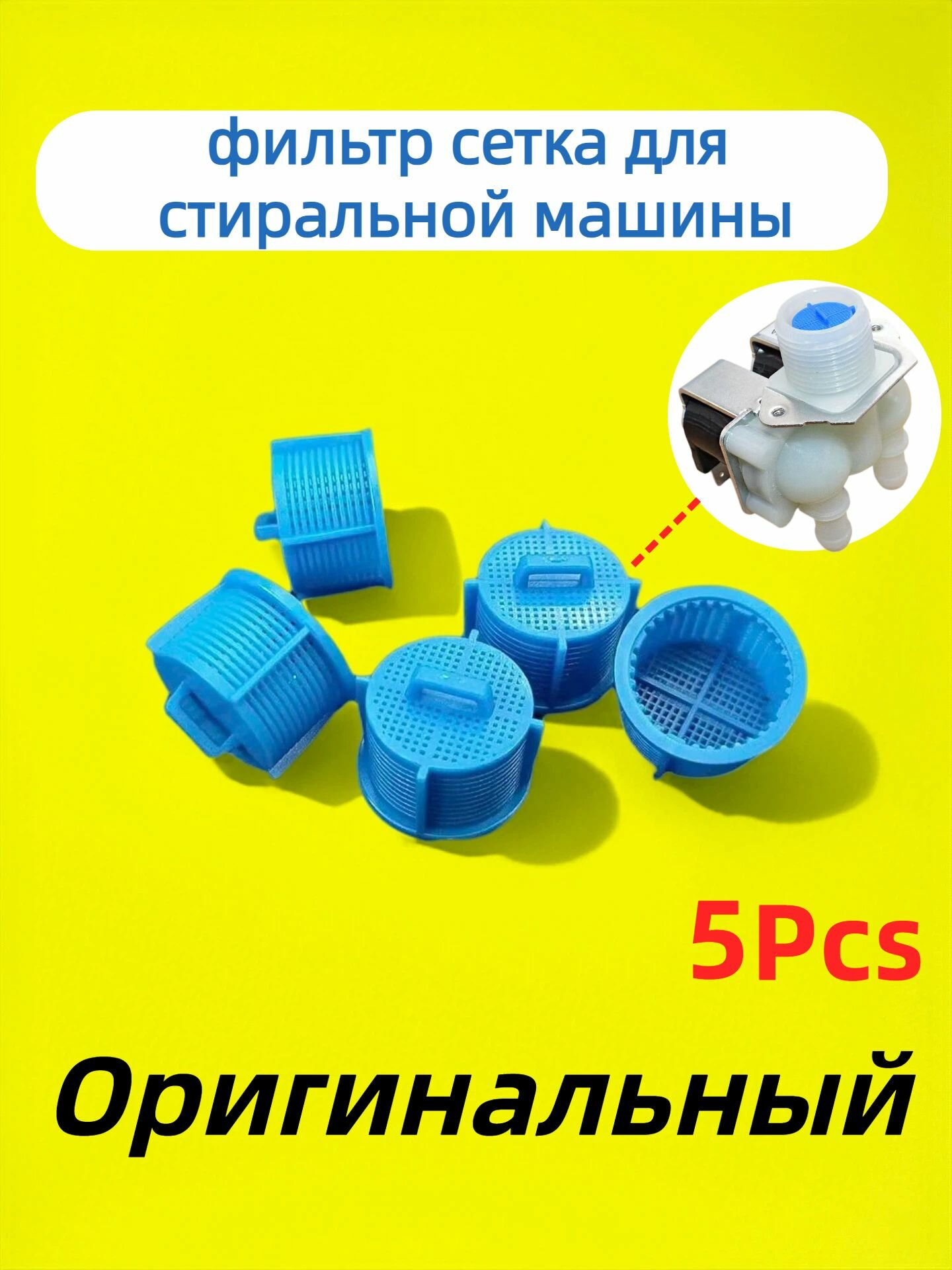 Фильтр для впускного клапана стиральной машины 5 шт
