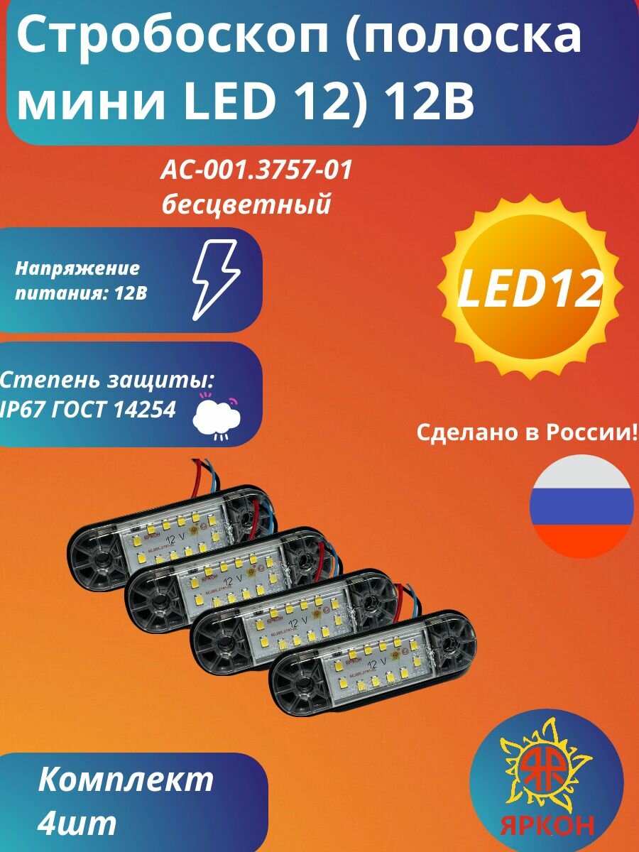 Стробоскоп (полоска мини LED 12) бесцветный
