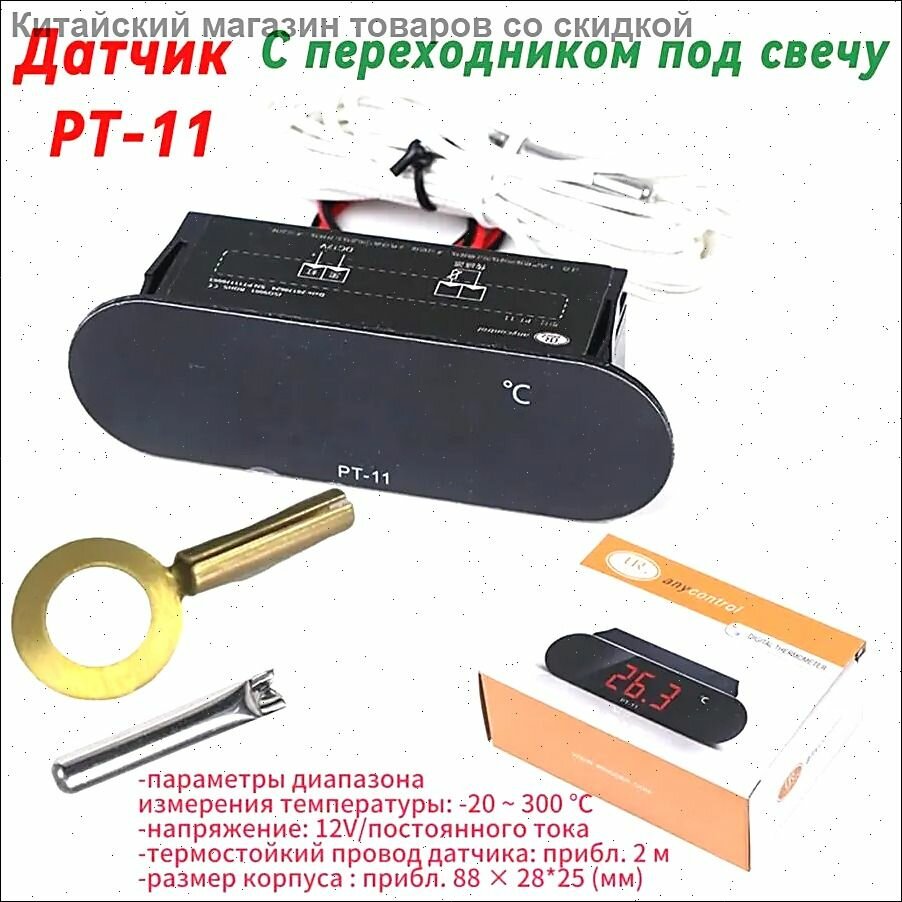 Датчик температуры для квадроцикла, снегохода и мототехники PT-11, с переходником под свечу