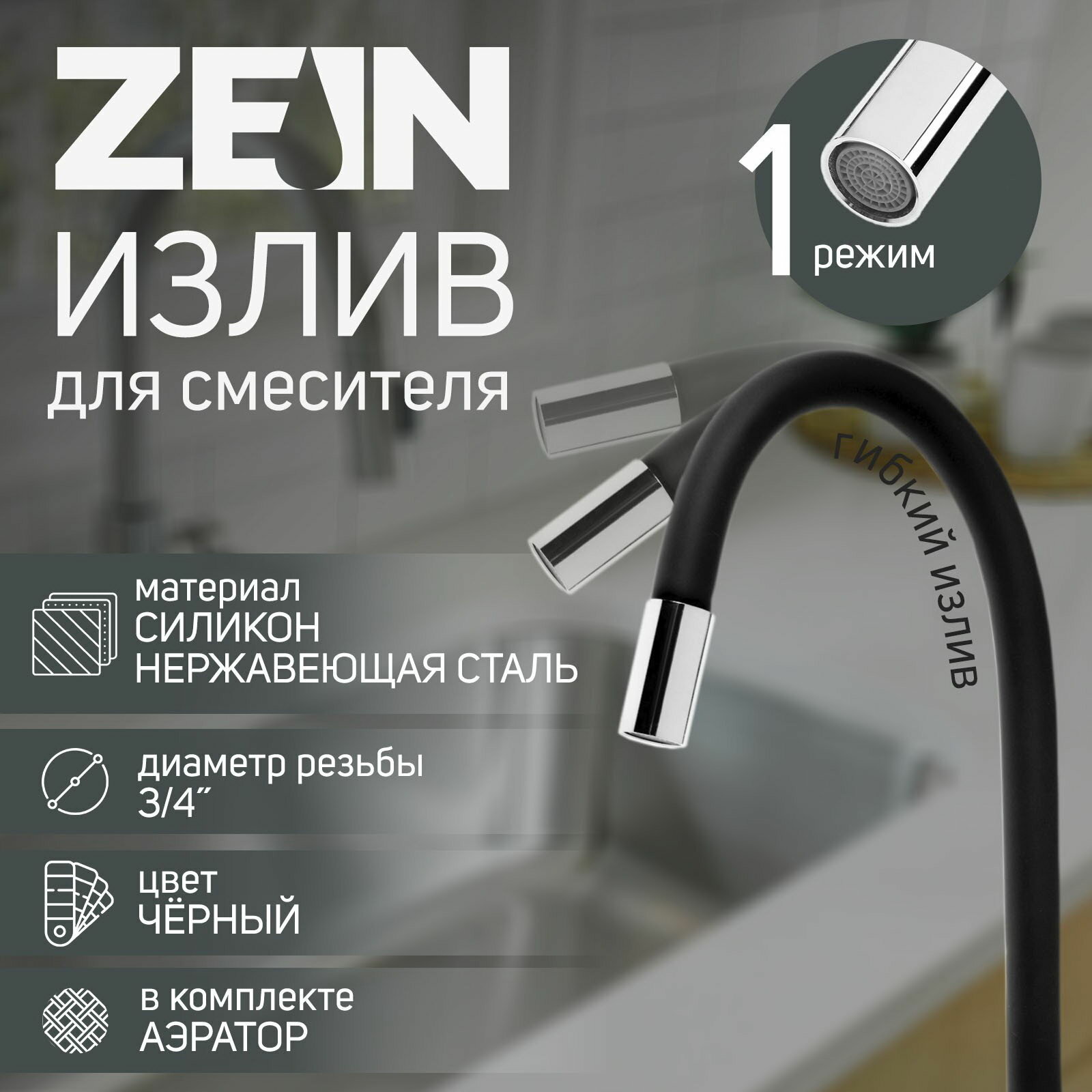 Излив для смесителя 3/4", гибкий, силикон, нерж. сталь, 50 см, сетка пластик, черный