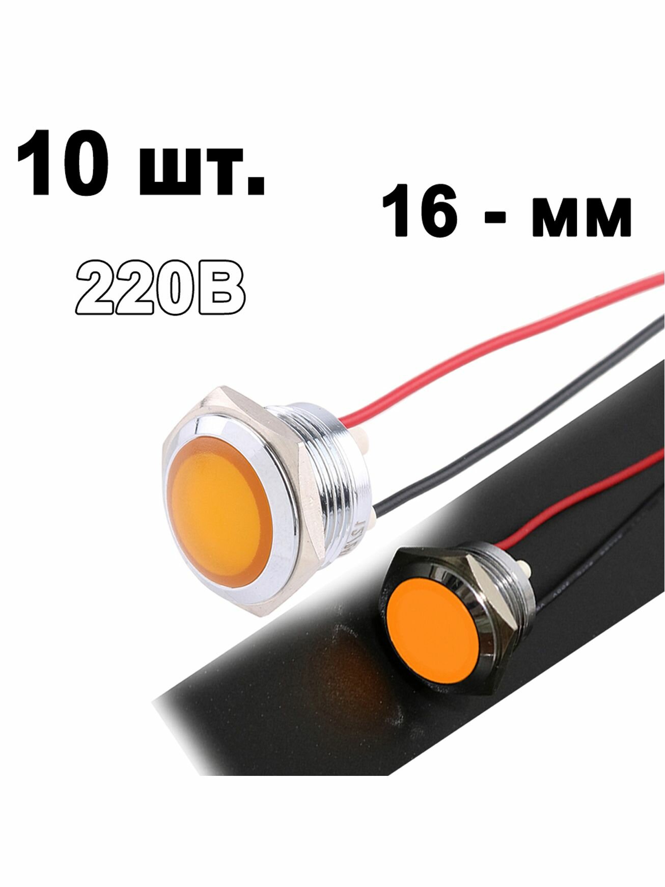 10 шт. лампа индикаторная , 220в, Жёлтый, металл, светодиодная LED, М16