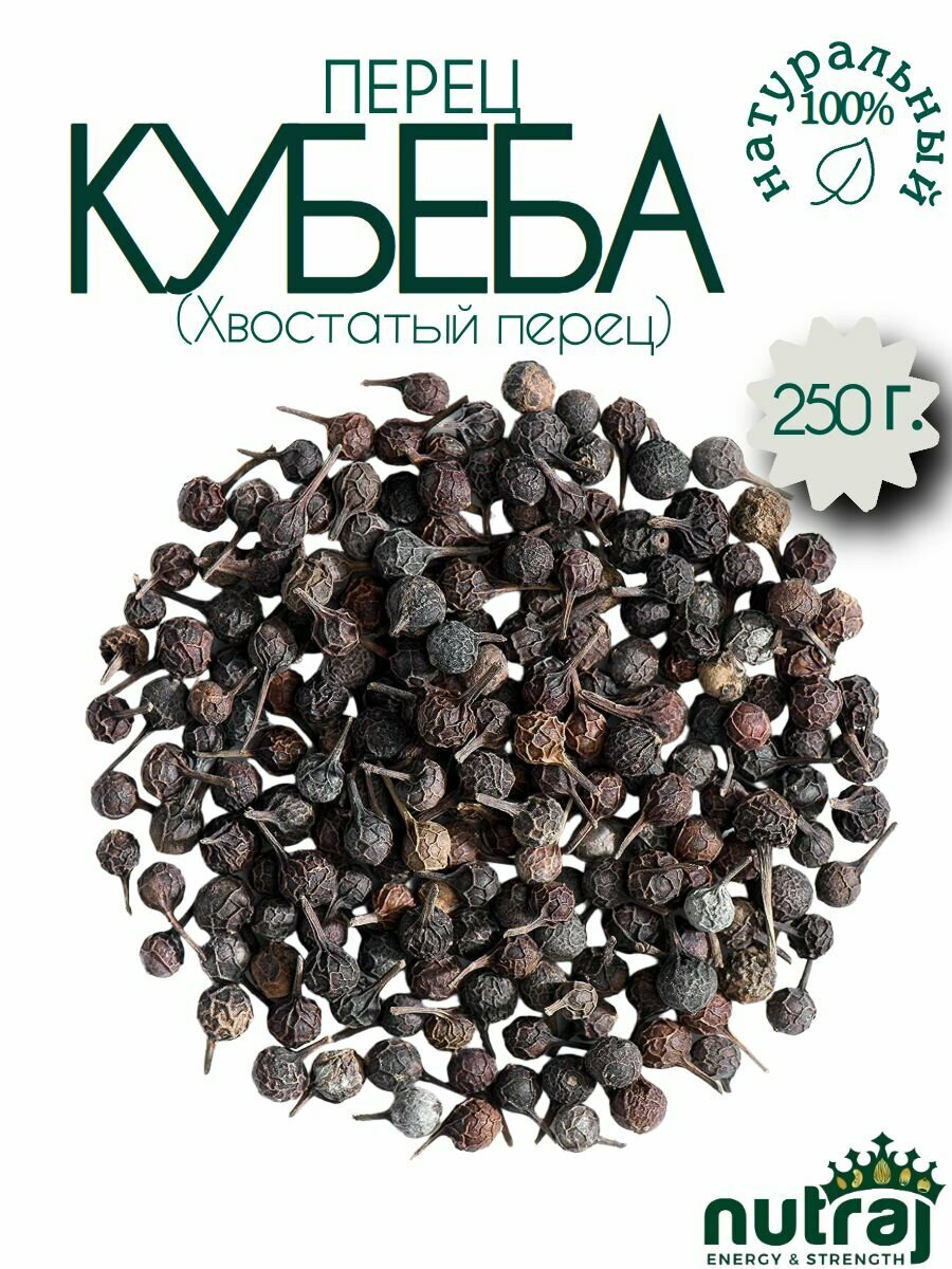 Перец Кубеба горошек цельный, хвостовой перец nutraj, 250 г