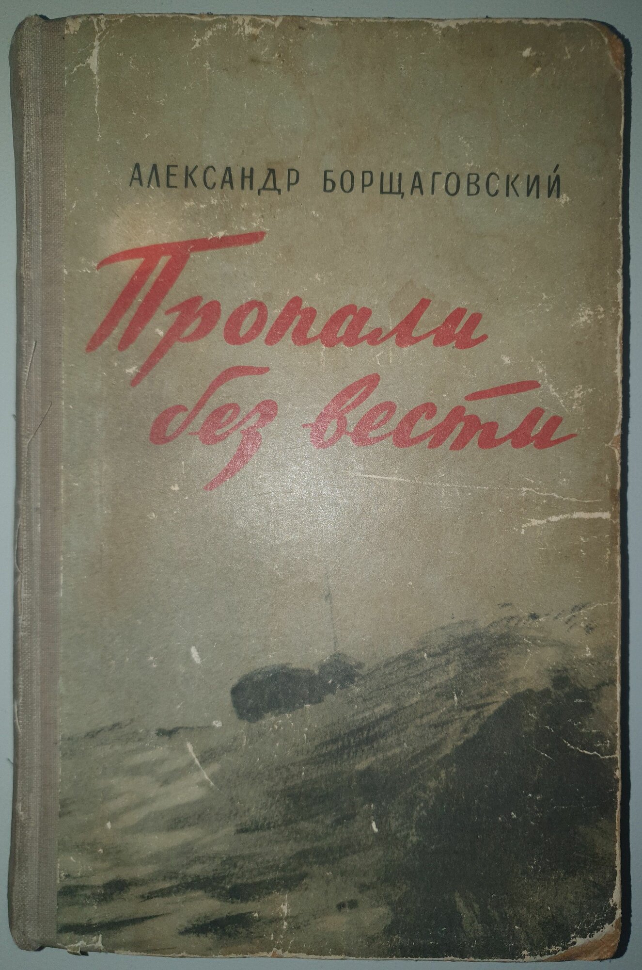 Пропали без вести / 1958г