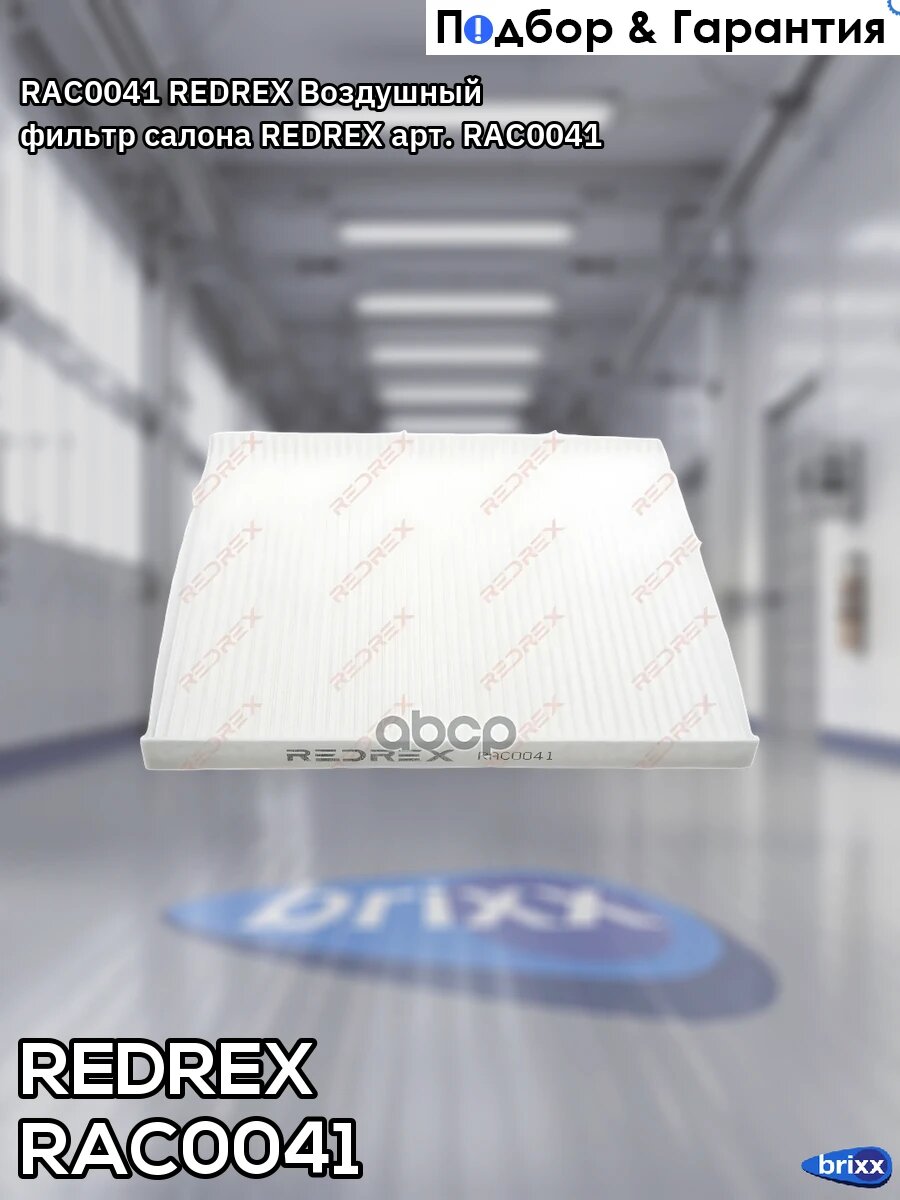RAC0041 REDREX Воздушный фильтр салона REDREX арт. RAC0041