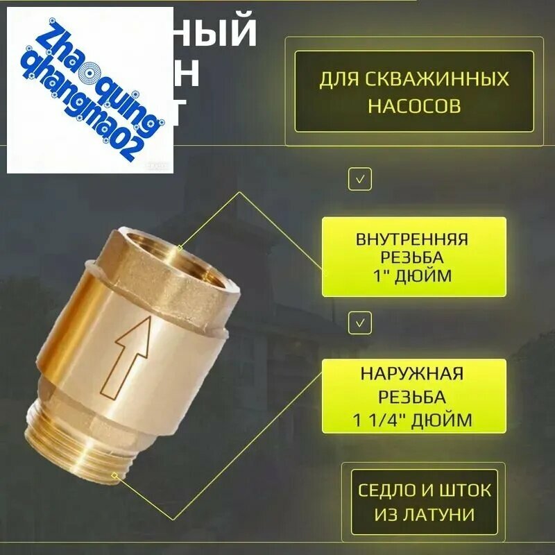 Обратный клапан "Вектор" размер 1 1/4" (32 мм) наружная резьба х1" (25 мм) внутренняя резьба, для насосов, латунь