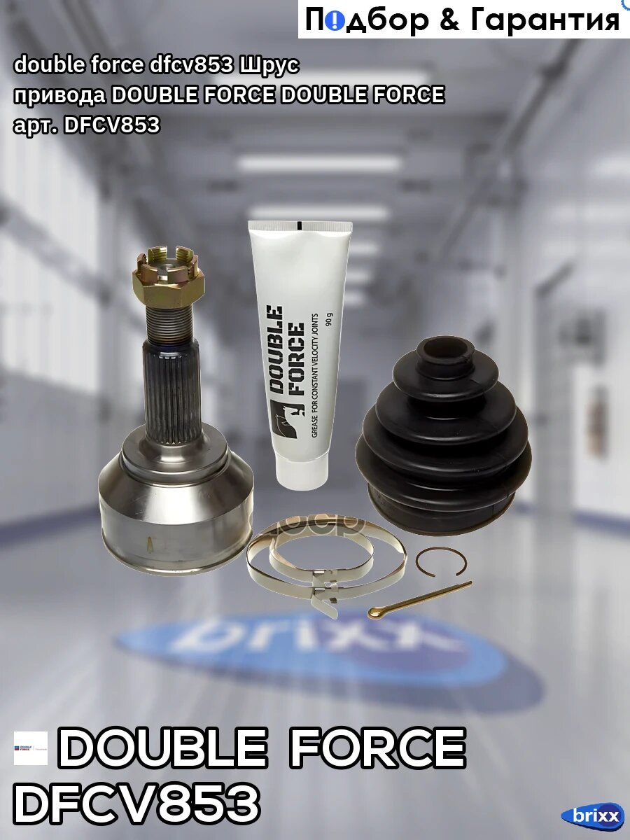 Double force; dfcv853; Шрус привода DOUBLE FORCE DOUBLE FORCE арт. DFCV853