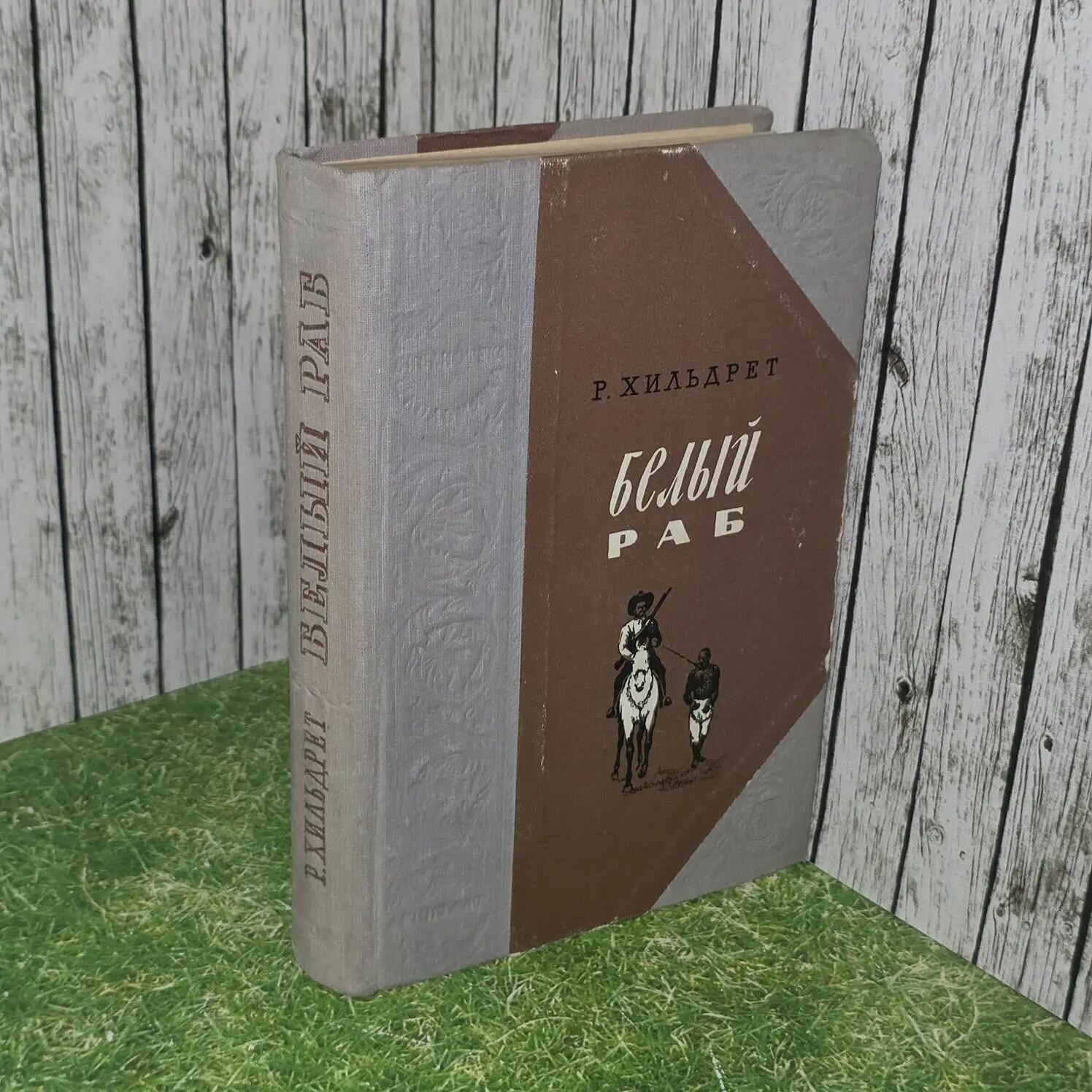 Белый раб (издание 1950 г.). Хильдрет Ричард