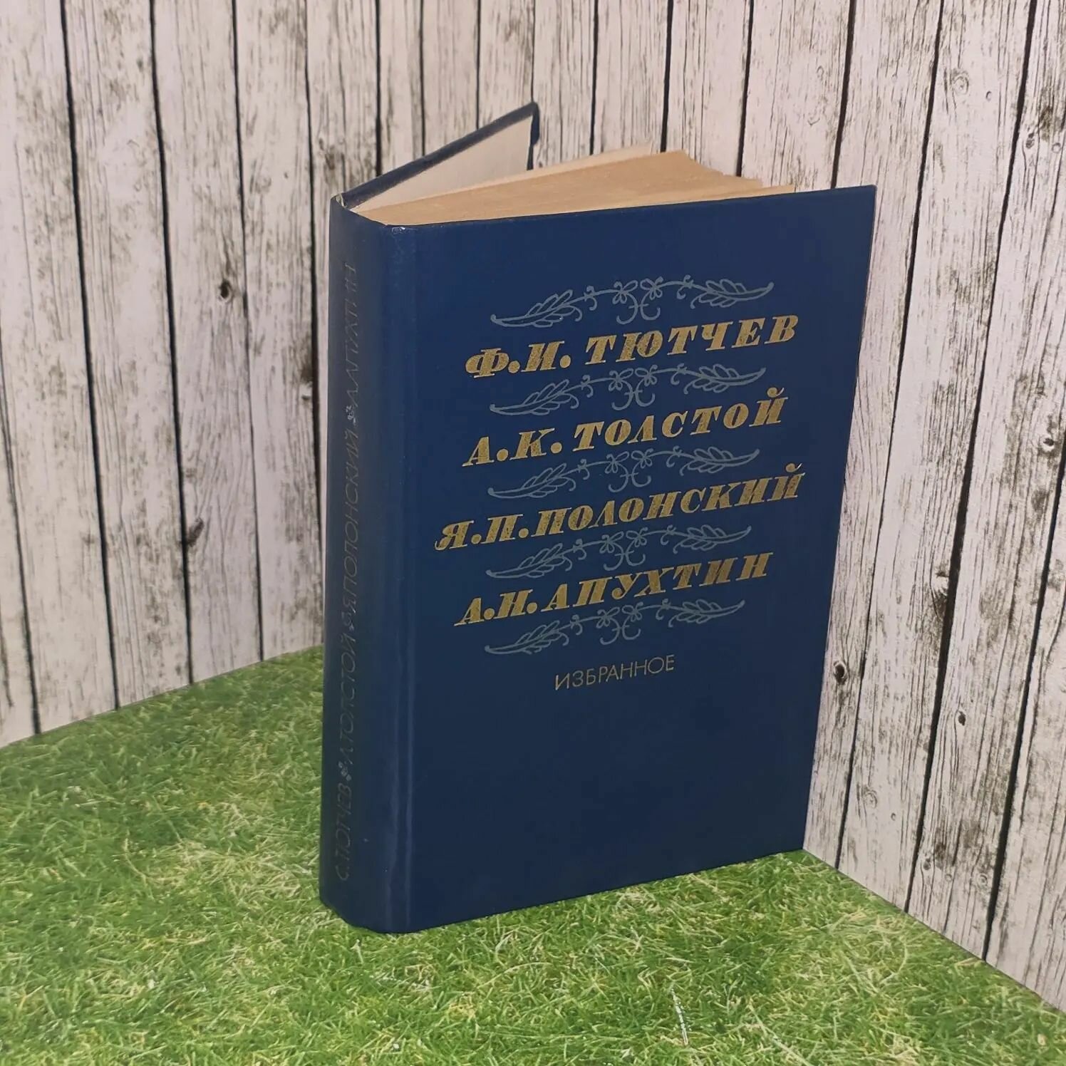 Тютчев, Толстой, Полонский, Апухтин. Избранное