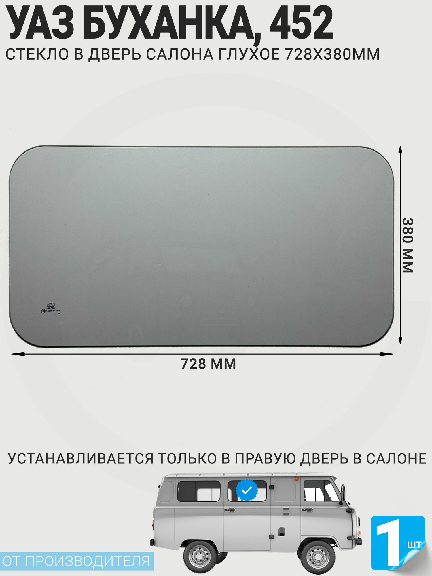 Стекло глухое на УАЗ буханка в салон "В дверь" 728x380мм, 452, 2206, 3741, 3962, 3909, СГР