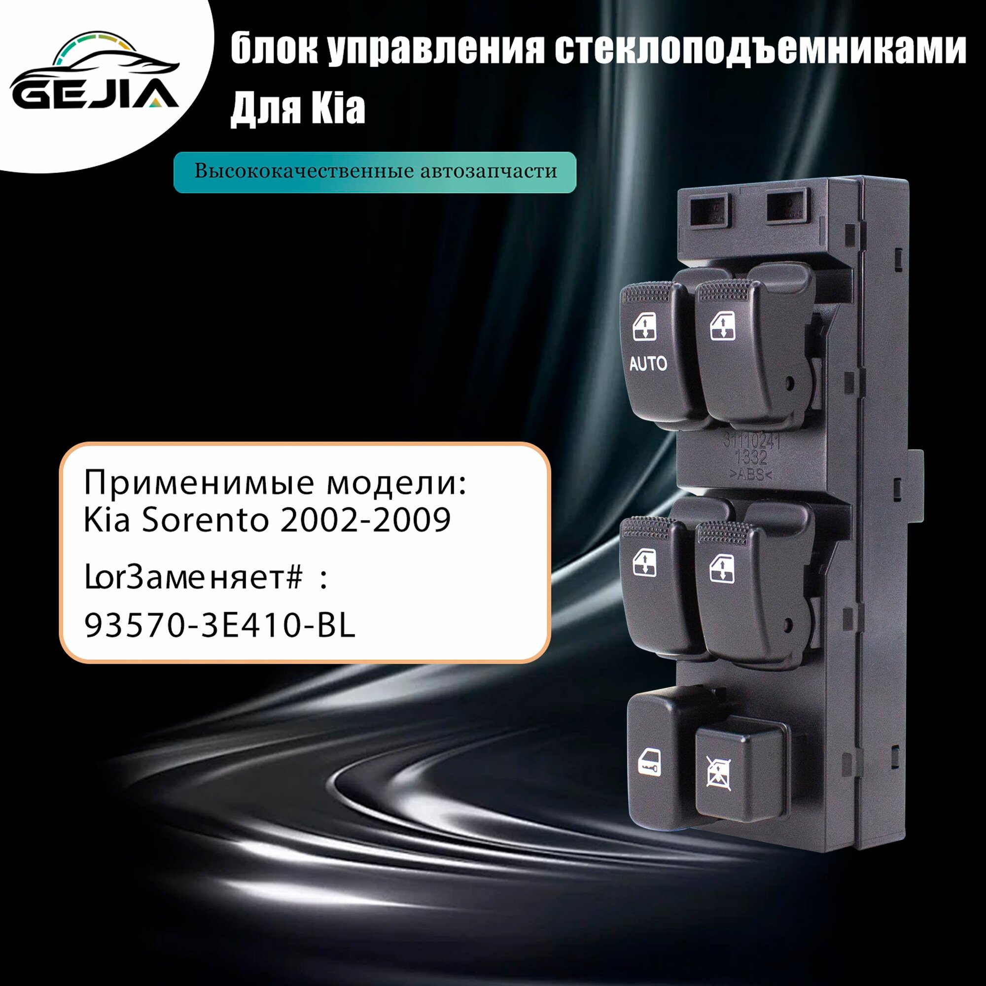 Кнопки стеклоподъемника Для Kia Sorento 2002-2009 (BL) Блок управления стеклоподъемниками 93570-3E410-BL.