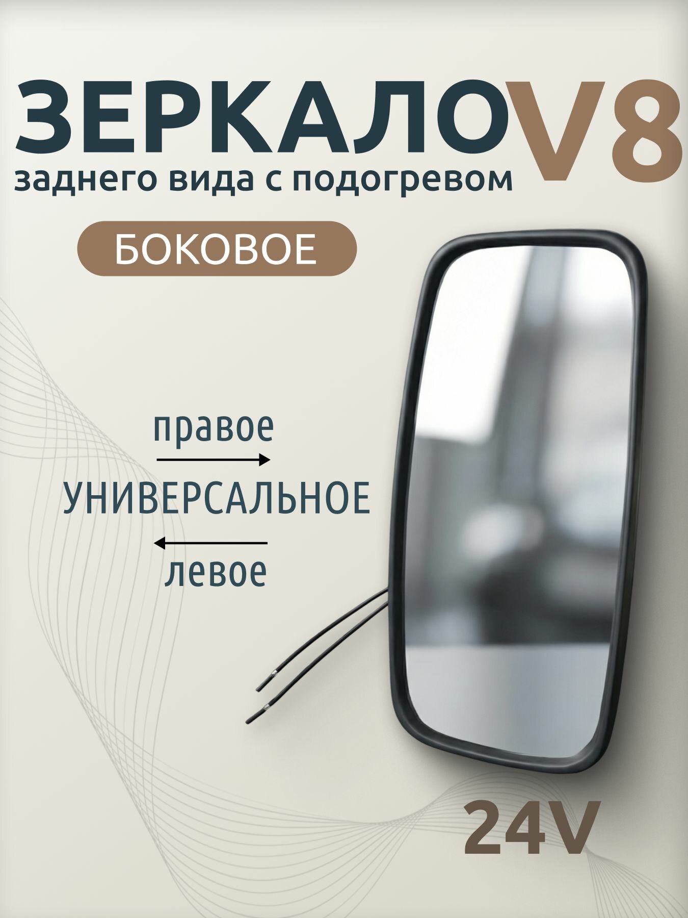 Зеркало боковое V8 (425х200 мм) заднего вида с подогревом 24V на КАМАЗ, МАЗ, ГАЗ, погрузчики