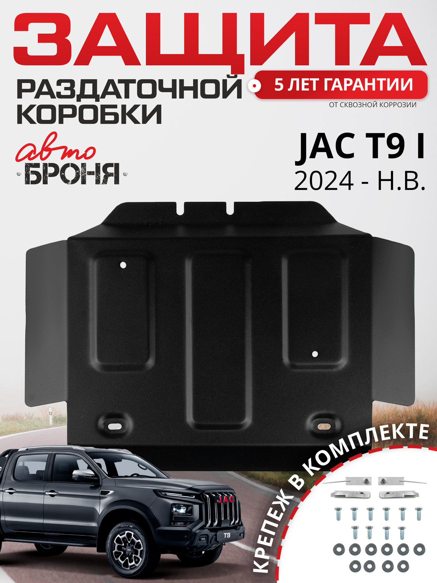 Защита РК АвтоБроня для JAC T9 АКПП 4WD 2024-н. в, сталь, с крепежом, штампованная, 111.09219.1