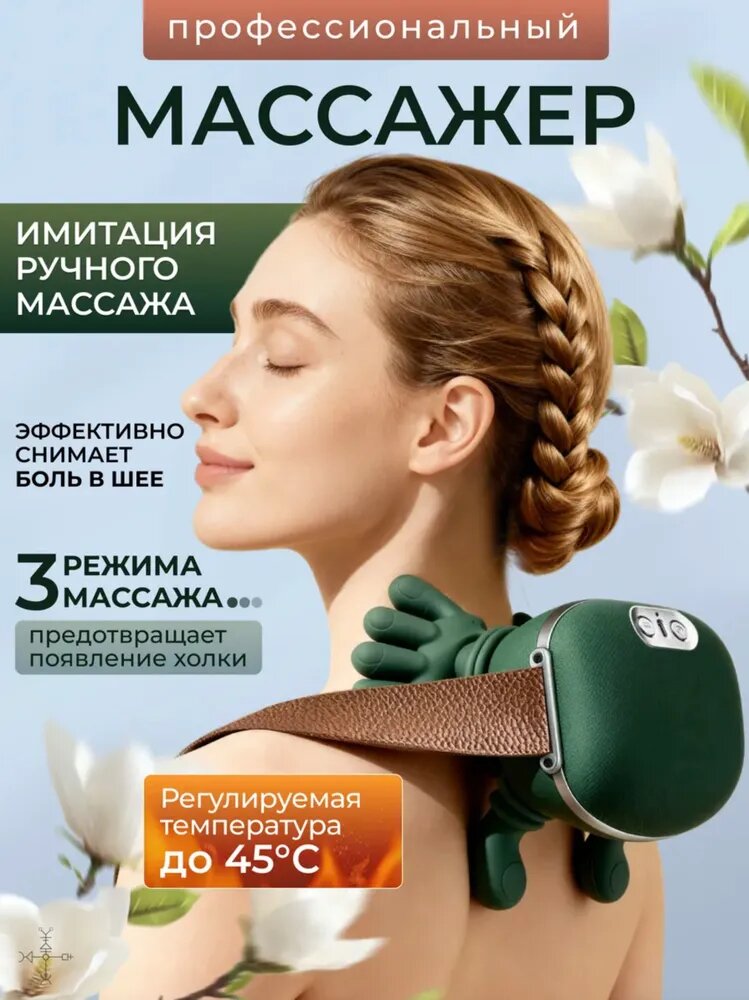 Массажер для шеи и плеч электрический