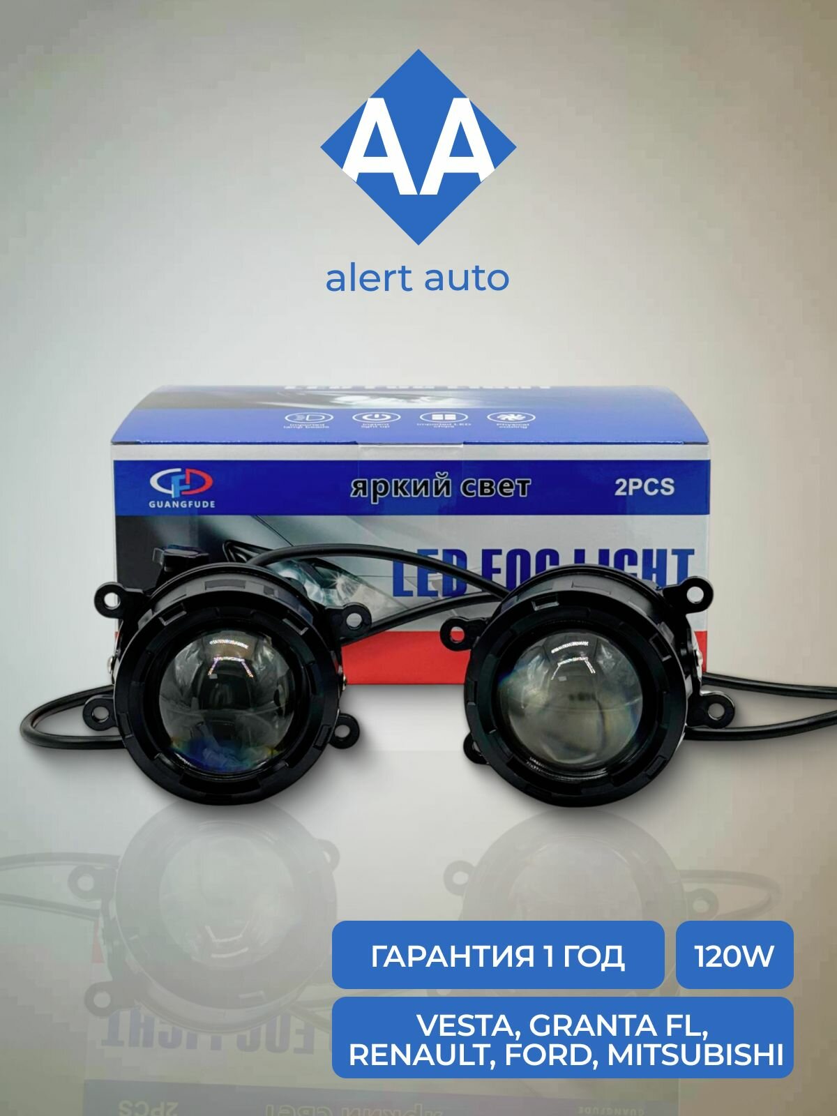 Лазерные птф Guangfude (Яркий Свет) для Lada Vesta, Granta FL, Ford, Mitsubishi, Renault