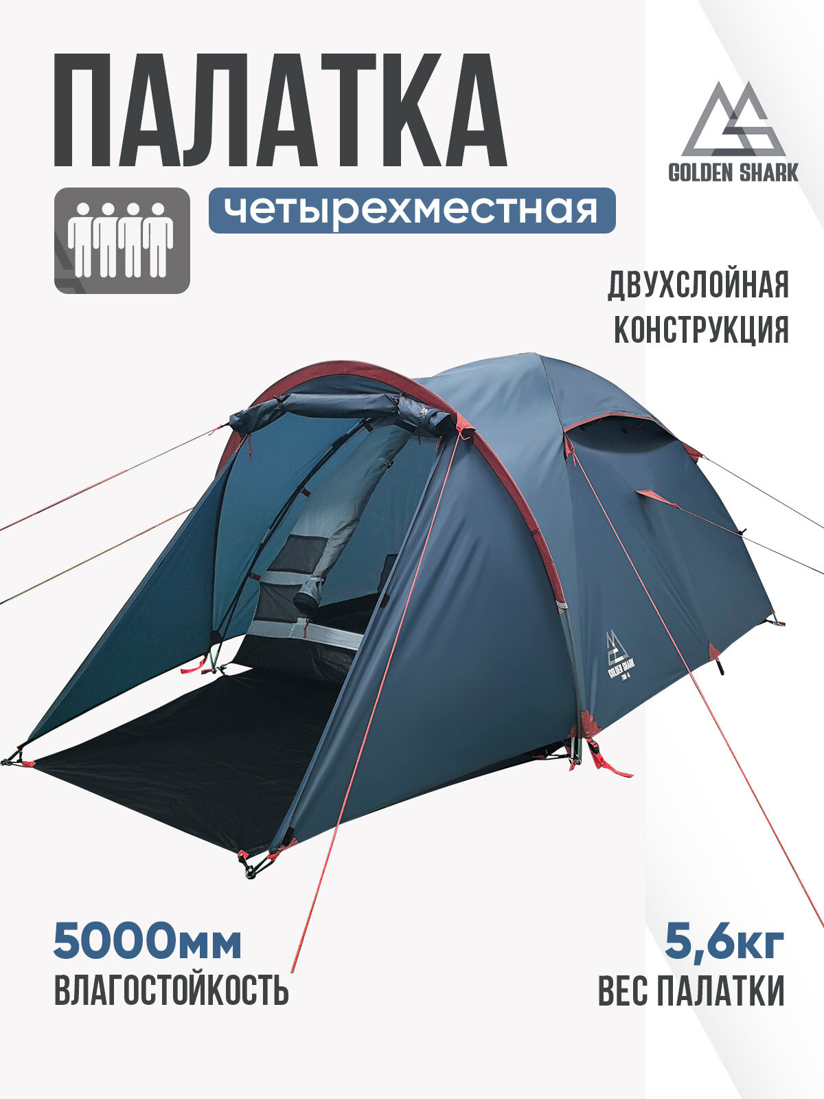 Палатка 4-х местная GOLDEN SHARK Finn 4, двухслойная