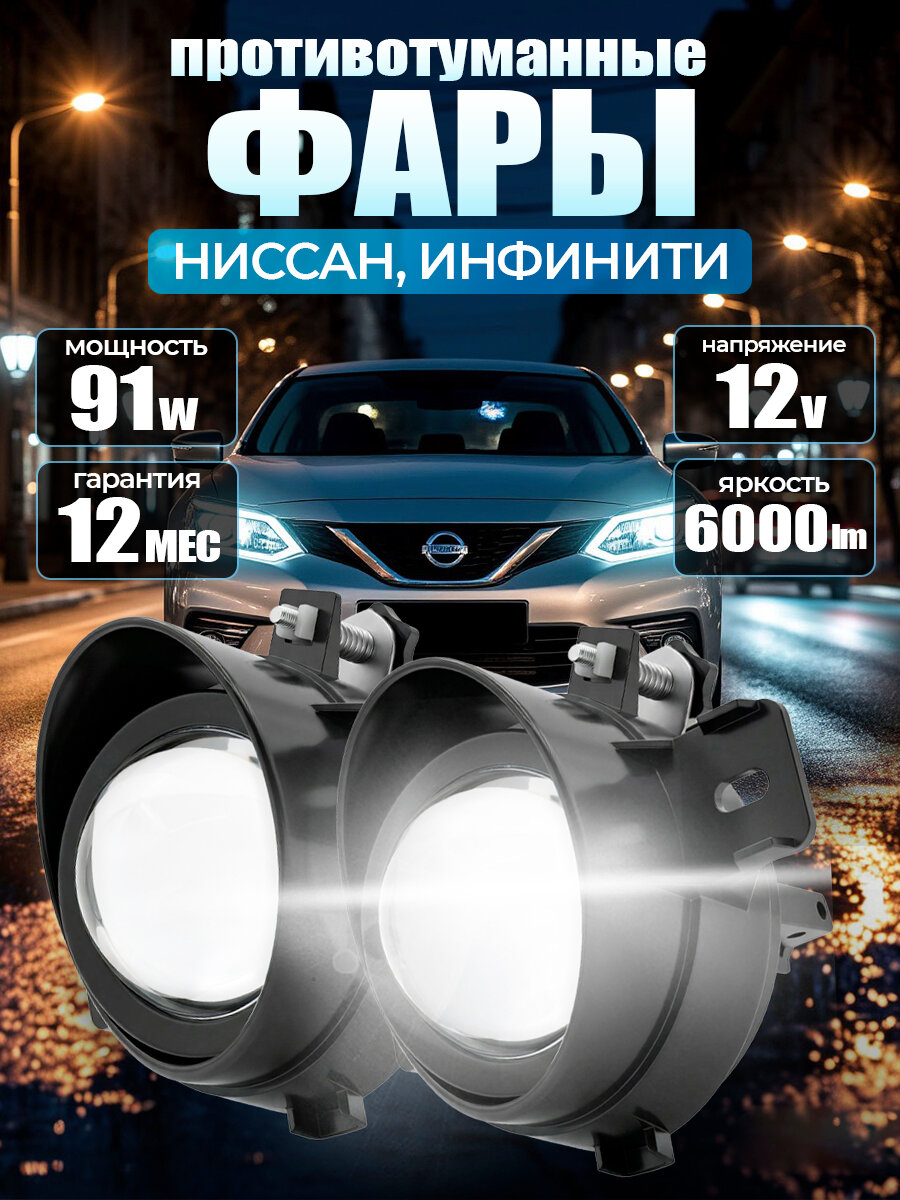 ПТФ Лазерные 1 Режима 91 W белый свет на NISSAN и INFINITY. Линзованные противотуманные фары ПТФ светодиодные линзы 2 шт
