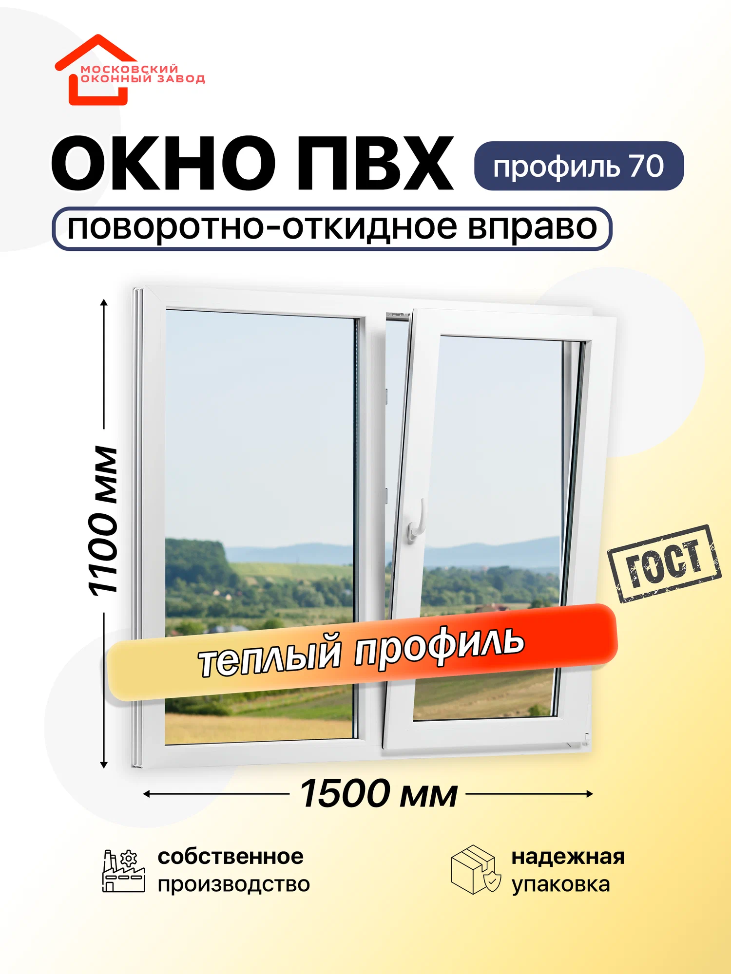 Окно пластиковое ПВХ 1500Х1100 премиум 70 поворотно откидное створка справа, двухкамерное, двустворчатое, (ШхВ