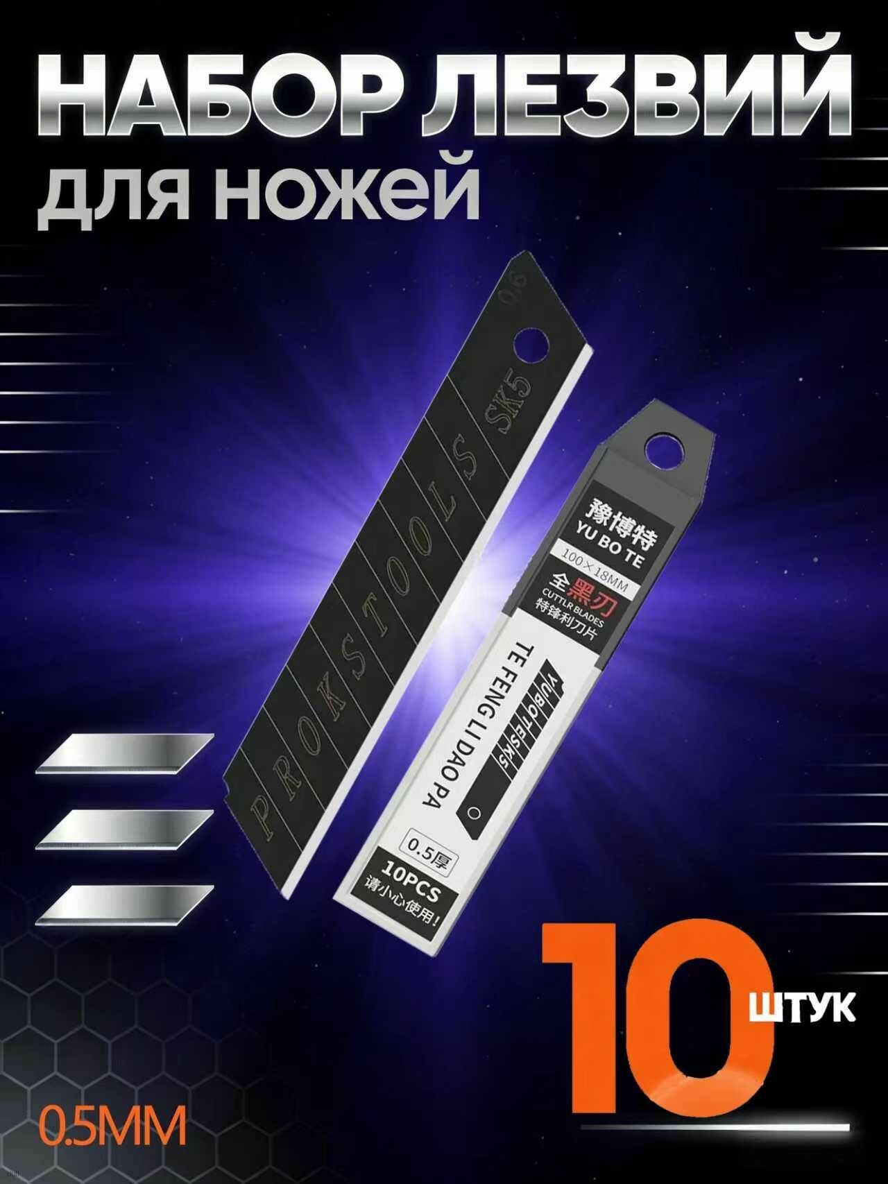 Лезвия для канцелярского ножа 18 мм, строительных ножей, сталь SK5 набор 10 шт