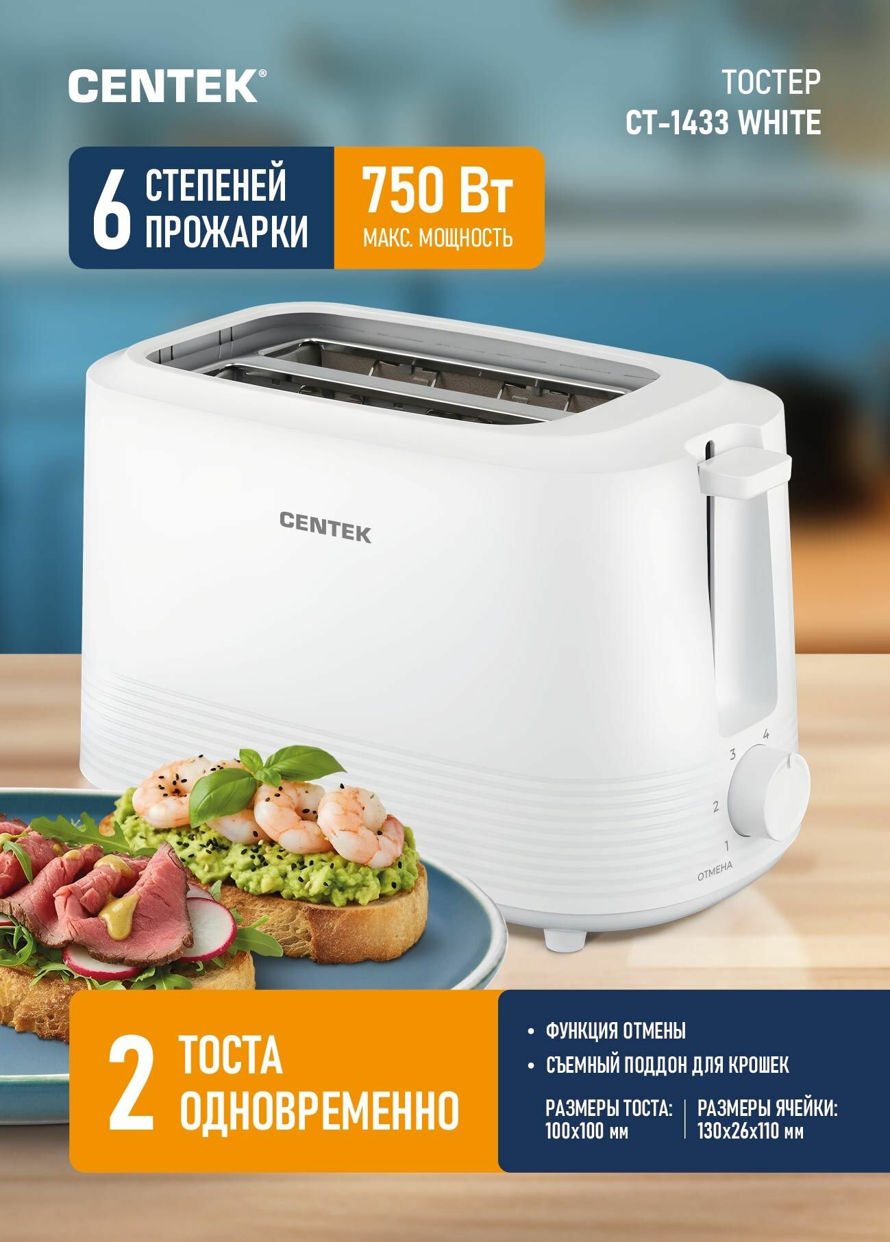 Тостер для хлеба, CENTEK CT-1433 WHITE, 750Вт, Механическое управление, С поддоном для крошек.