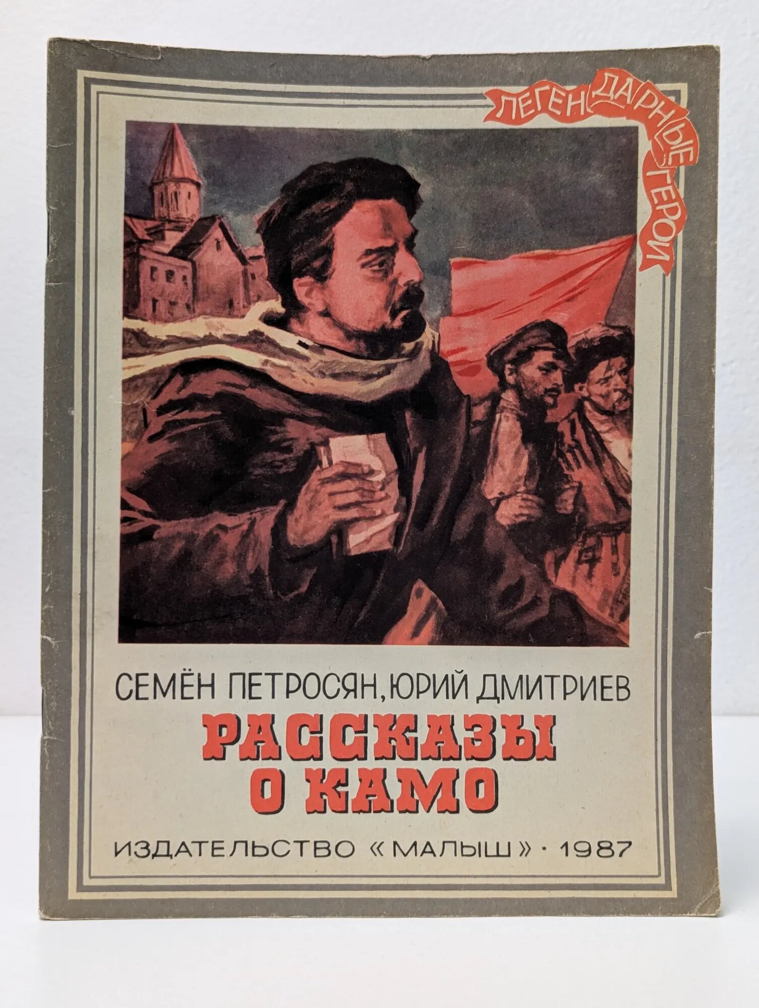 Легендарные герои. Рассказы о Камо Петросян Семен Николаевич, Дмитриев Юрий Дмитриевич 1987