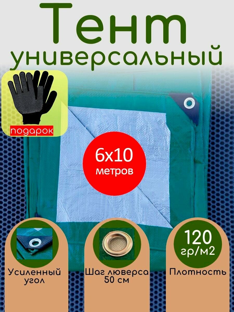 Тент 120 г/м2 тарпаулин 6x10 м для сада, автомобиля, в поход, отдыха