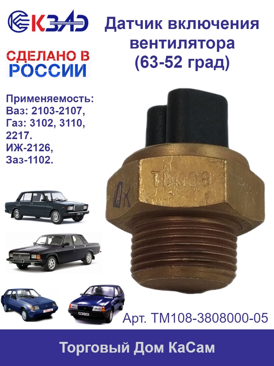 Датчик включения вентилятора ВАЗ 2103 - 2107 (63-52град) ТМ108-05 (Ток 1А)