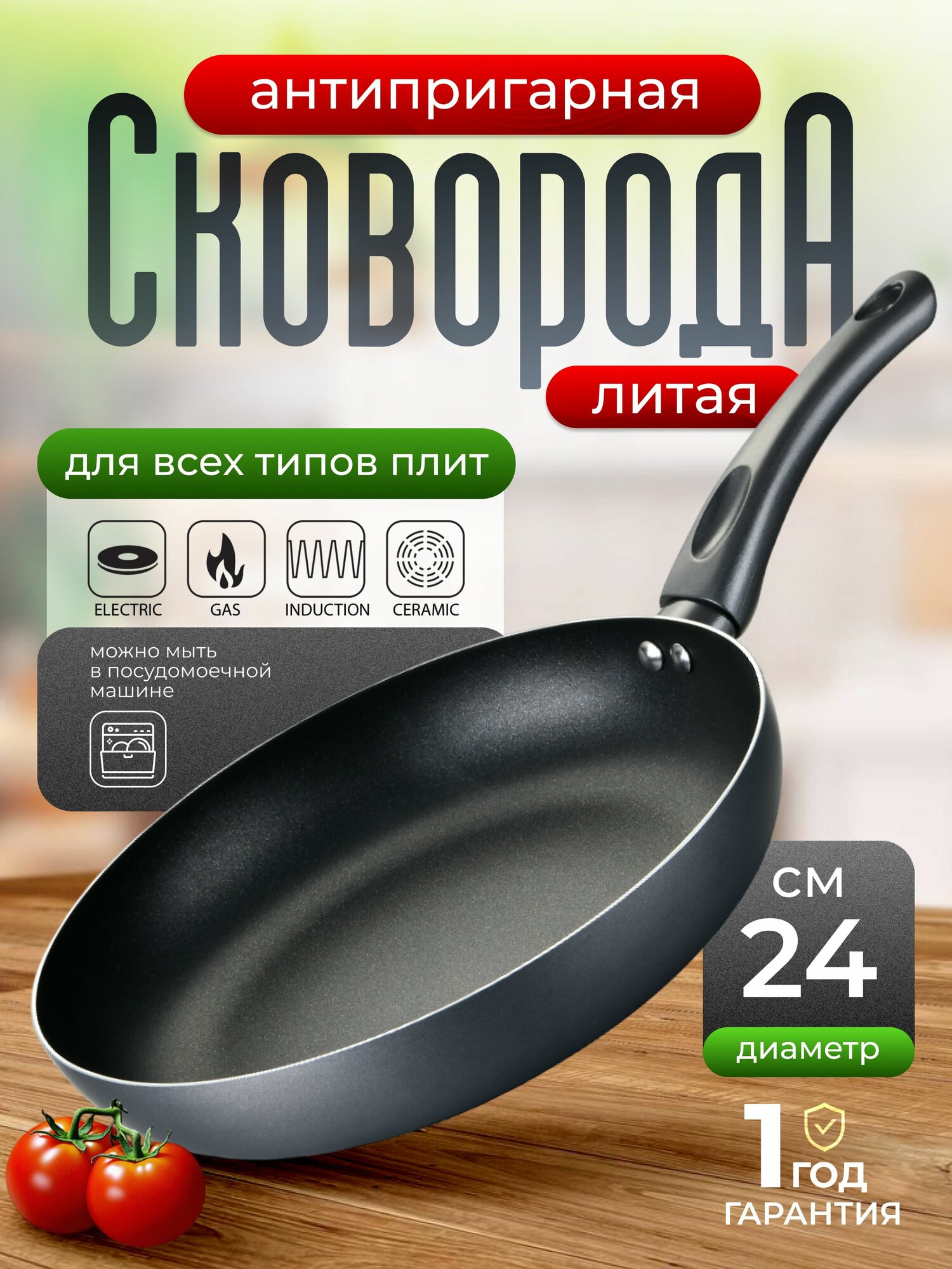 Сковорода 24 см для всех типов плит, антипригарная