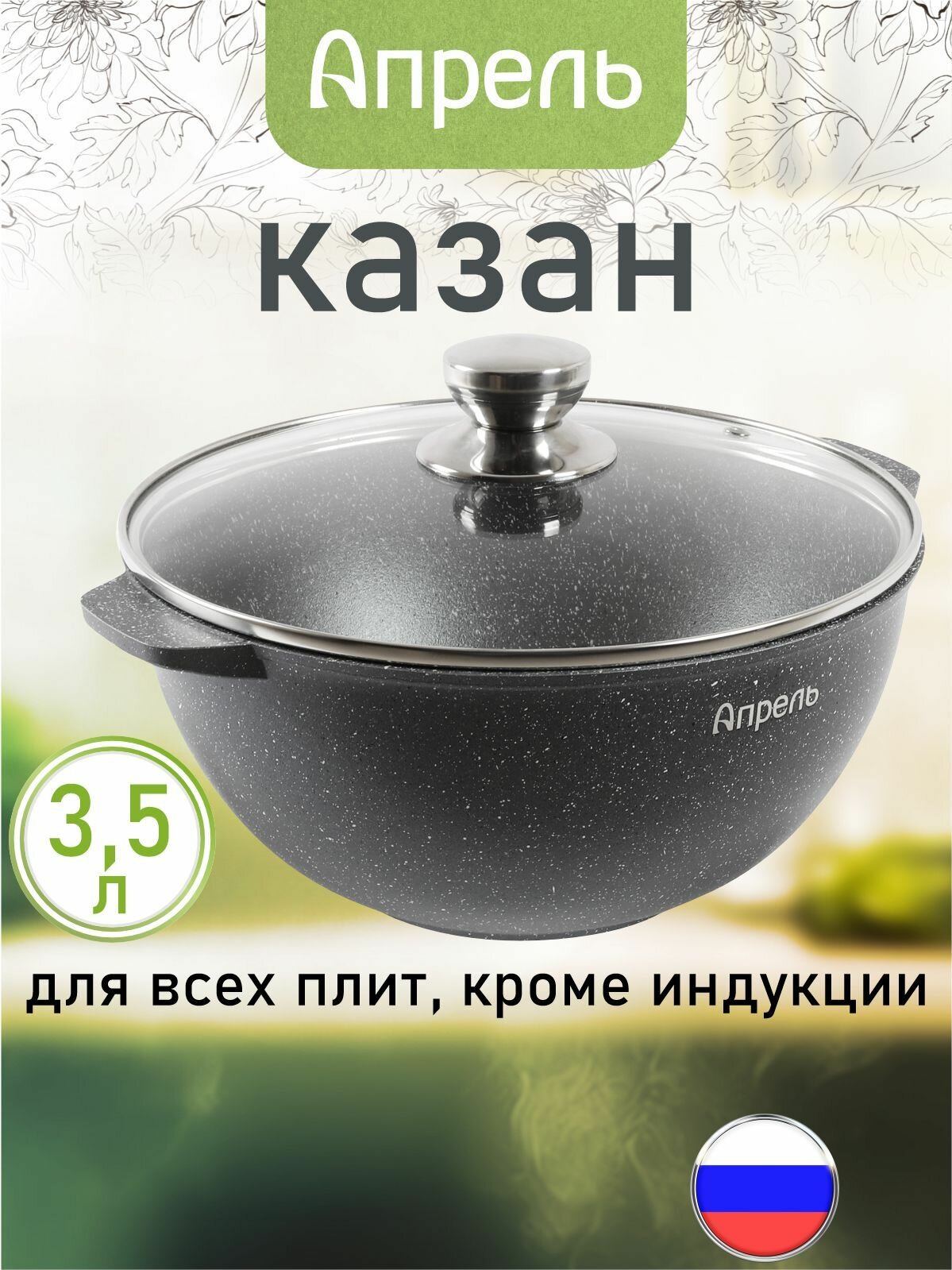 Казан "Апрель" 3,5л с антипригарным покрытием с крышкой, можно мыть в посудомоечной машине