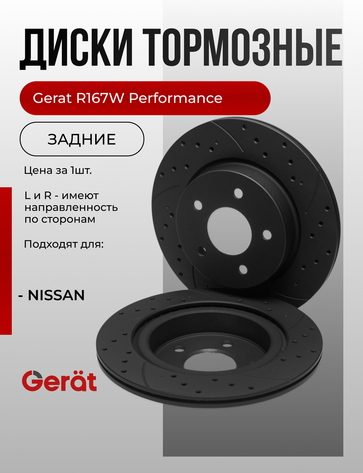 Тормозной диск Gerat DSK-R167W (задний) Performance