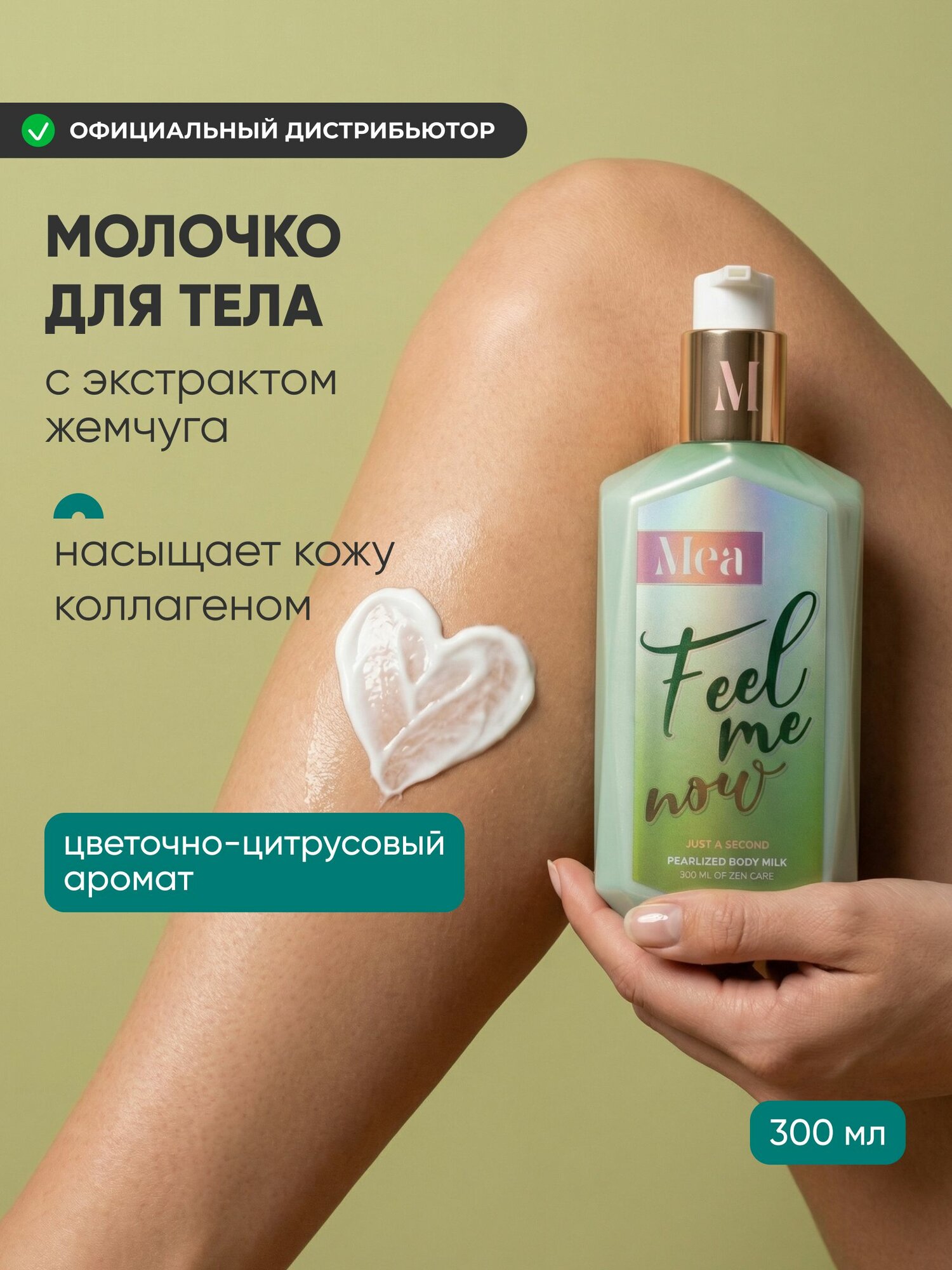 МЕА Молочко для тела с экстрактом жемчуга "Красота мгновения", 300 мл